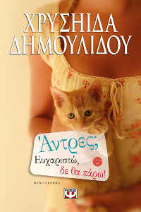 Άντρες; Ευχαριστώ, δε θα πάρω! - ΔΕΣΠΟΙΝΑ ΓΕΩΡΓΙΟΥ ΒΙΒΛΙΟΠΩΛΕΙΟ ΠΕΙΡΑΙΑΣ