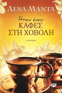 Ήταν ένας καφές στη χόβολη - ΔΕΣΠΟΙΝΑ ΓΕΩΡΓΙΟΥ ΒΙΒΛΙΟΠΩΛΕΙΟ ΠΕΙΡΑΙΑΣ
