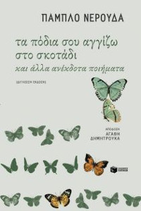 Τα πόδια σου αγγίζω στο σκοτάδι - ΔΕΣΠΟΙΝΑ ΓΕΩΡΓΙΟΥ ΒΙΒΛΙΟΠΩΛΕΙΟ ΠΕΙΡΑΙΑΣ