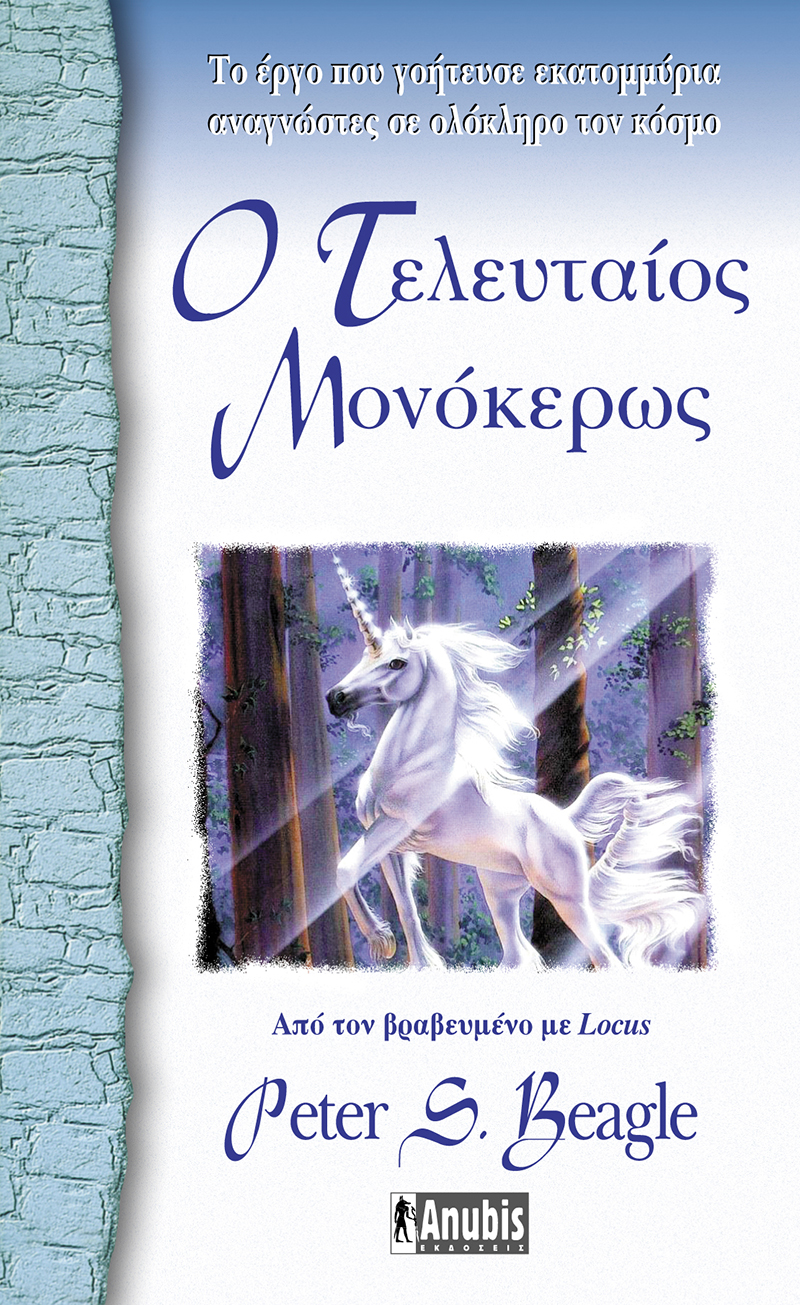 Ο τελευταίος μονόκερως, Peter S. Beagle, Anubis - ΔΕΣΠΟΙΝΑ ΓΕΩΡΓΙΟΥ ...