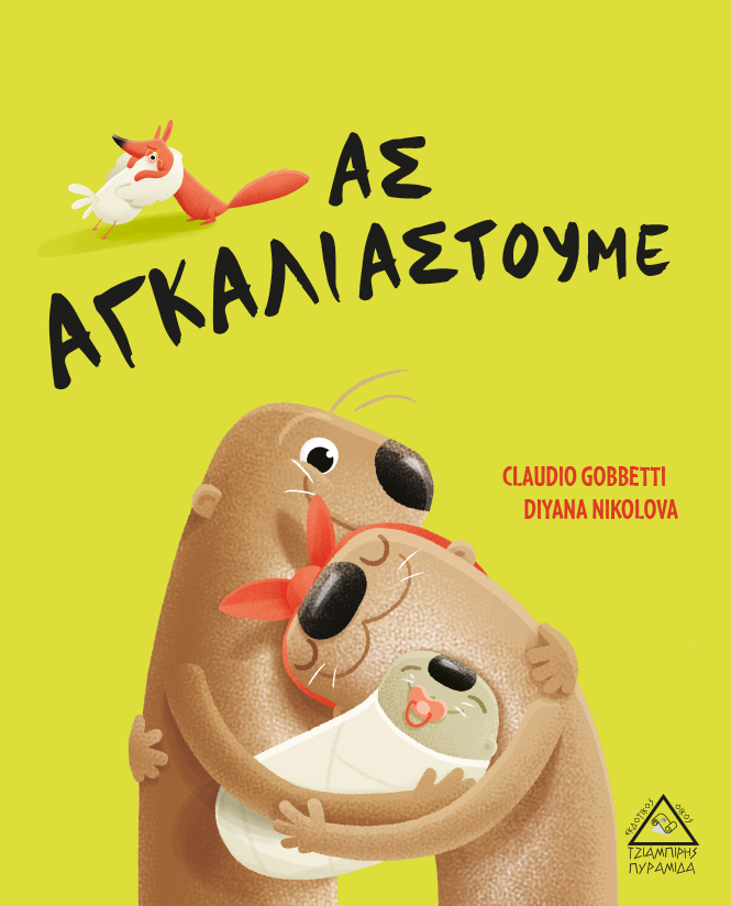 Ας Αγκαλιαστούμε, Claudio Gobbetti, Τζιαμπίρης-Πυραμίδα - ΔΕΣΠΟΙΝΑ ...