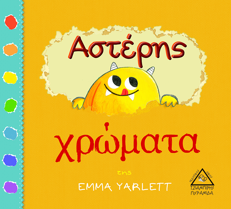 Αστέρης χρώματα, Emma Yarlett, Τζιαμπίρης - Πυραμίδα - ΔΕΣΠΟΙΝΑ ...