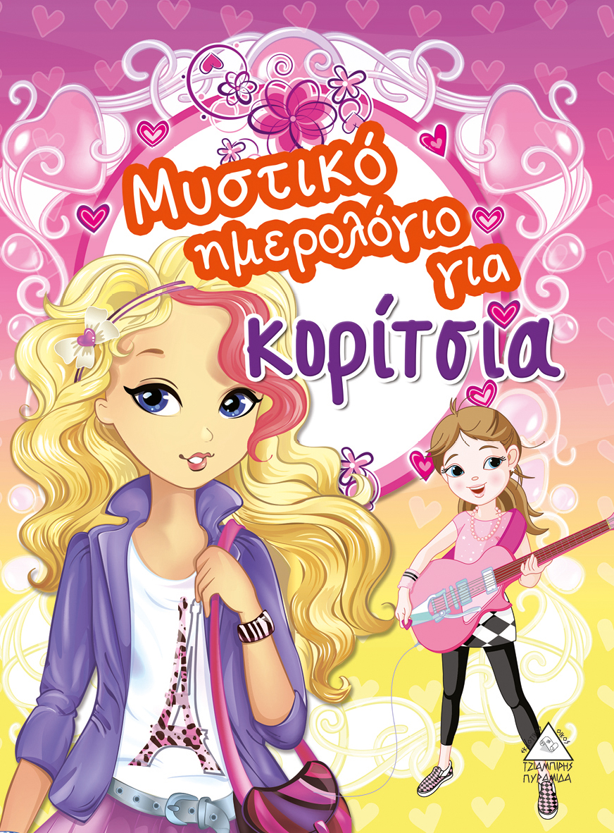 Μυστικό Ημερολόγιο για κορίτσια,Τζιαμπίρης-Πυραμίδα - ΔΕΣΠΟΙΝΑ ΓΕΩΡΓΙΟΥ ...