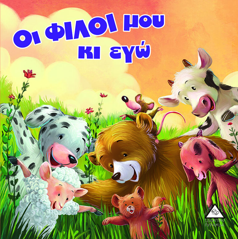 Οι ΦΙΛΟΙ μου κι εγώ, Τζιαμπίρης - Πυραμίδα - ΔΕΣΠΟΙΝΑ ΓΕΩΡΓΙΟΥ ...